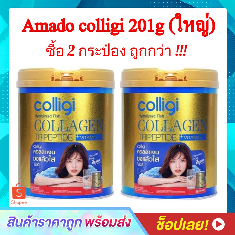 2 กระปุกใหญ่) Amado Colligi Collagen Tripeptide อมาโด้ คอลลิจิ คอลลาเจน ...