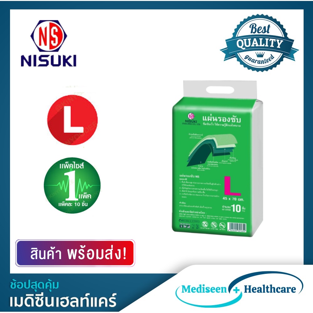 แผ่นรองซึมซับ NISUKI Size L / XL ( 1 แพ็ค 10 ชิ้น ) ซึมซับเร็ว แห้งสบาย ...