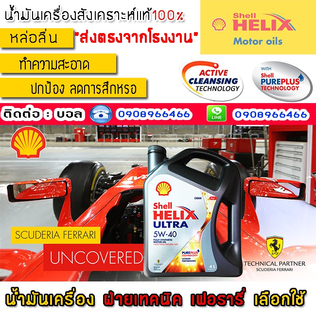 น้ำมันเครื่องสังเคราะห์Shell 5w-40 สูตรใหม่ปี19 EURO SPEC เกรดพิเศษXHVI ...