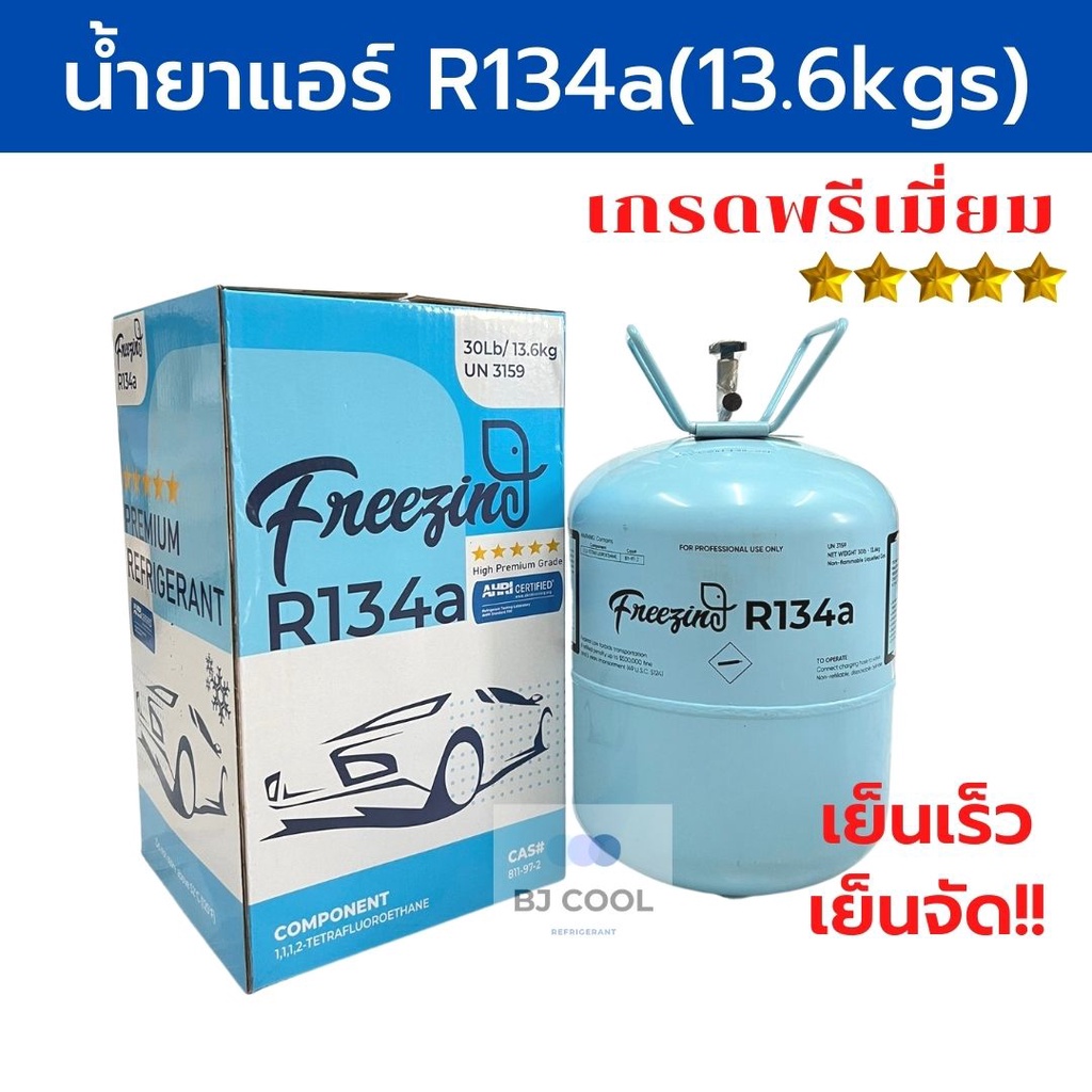 น้ำยาแอร์ R 134a ขนาดบรรจุ 13.6 KG ยี่ห้อ Freezing น้ำยาแอร์ 134a ถูก ...