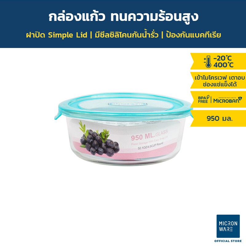 Micronware กล่องใส่อาหารแก้ว ทรงกลม รุ่น 6382 950 มล. ป้องกันแบคทีเรีย BPA Free เข้าไมโครเวฟได้ ...