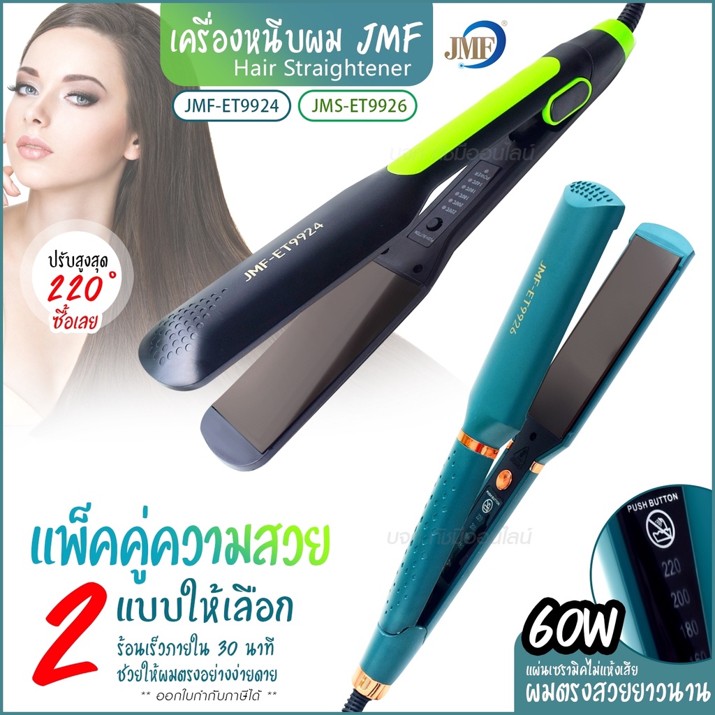 DDAYMAR3 ลดเพิ่ม10 ที่หนีบผม JMF ET9924 JMF9924 JMF9926 หนีบเงา ที่หนีบผม เครื่องหนีบผม ม้วนผม ...