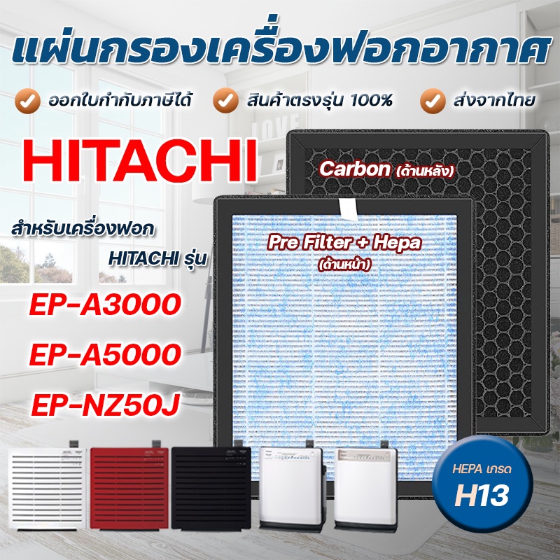 แผ่นกรองอากาศ Hitachi EP-A3000 EP-A5000 EP-NZ50J (แผ่นกรอง 3 ชั้น รุ่น EPF-CX40F EP-DX40E ...