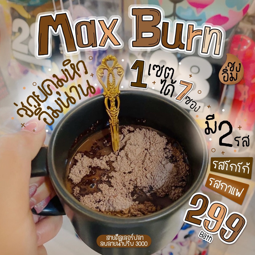 ของแท้ส่งฟรี ชงอิ่มพี่หนิง Max Burn แม็กแบิร์น กาแฟคุมหิว โกโก้คุมหิว ...