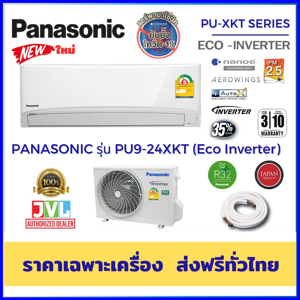 Panasonic แอร์ รุ่น STANDARD INVERTER (PU-XKT) Healthy Nanoe-G (KU-WKT ...