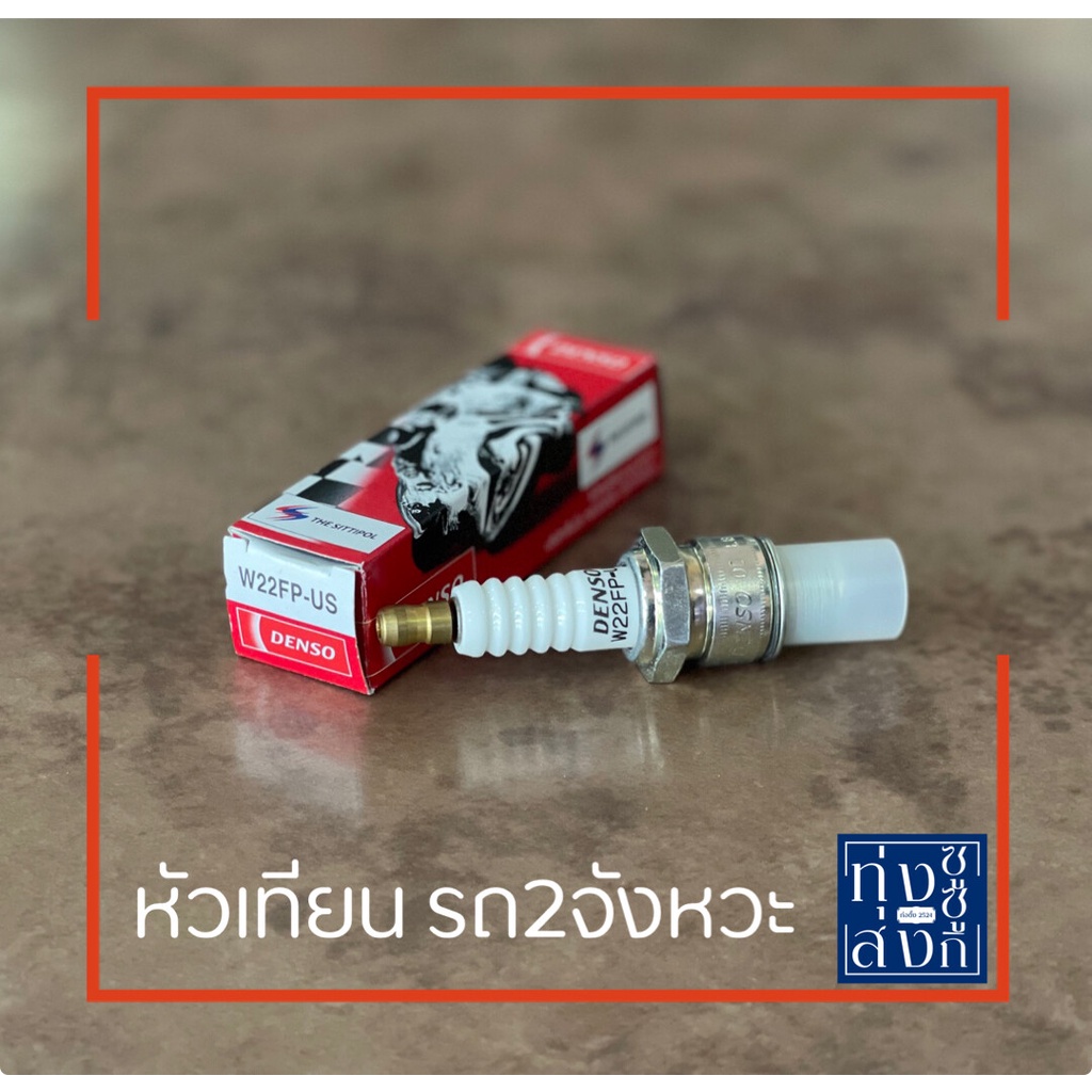 หัวเทียน เด็นโซ่ RC100110 สำหรับซูซูกิ 2จังหวะ ทุกรุ่น Denso W22FP-US ...