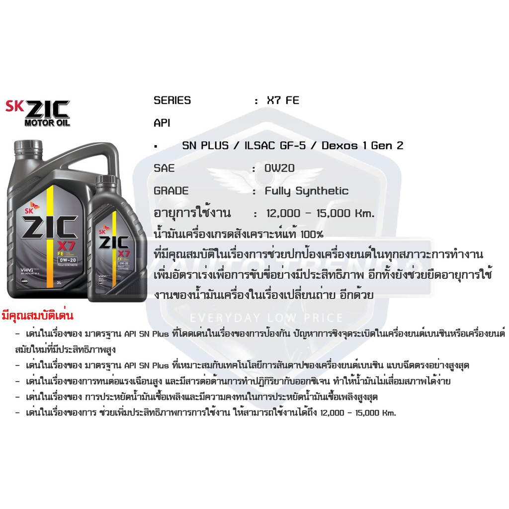 ZIC X7 FE 0W20 ขนาด 4 ลิตร น้ำมันเครื่องรถยนต์ เบนซิน SN PLUSILSAC GF-5 ระยะเปลี่ยน 12000 ...