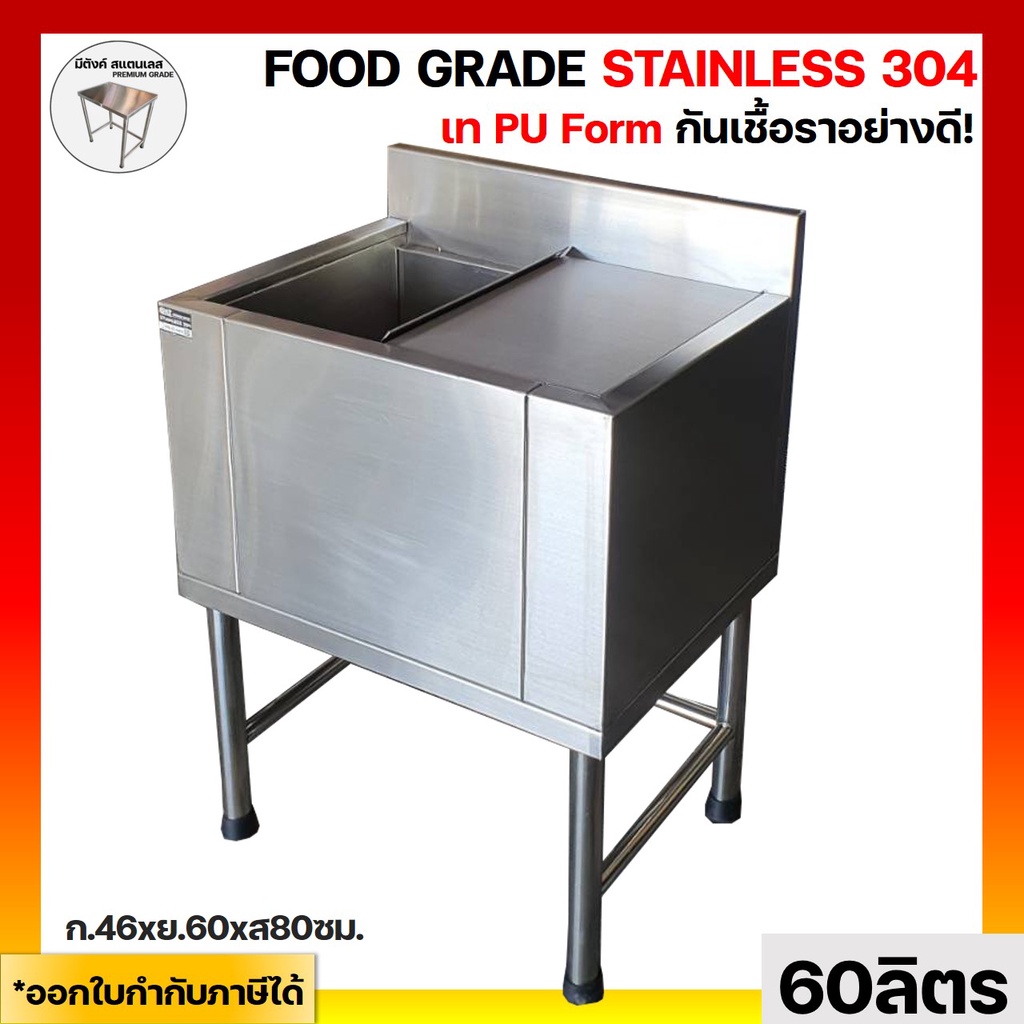 ถังน้ำแข็งสแตนเลส 46x60x80ซม ถังน้ำแข็งสแตนเลส 60 ลิตร สแตนเลส304 ถัง