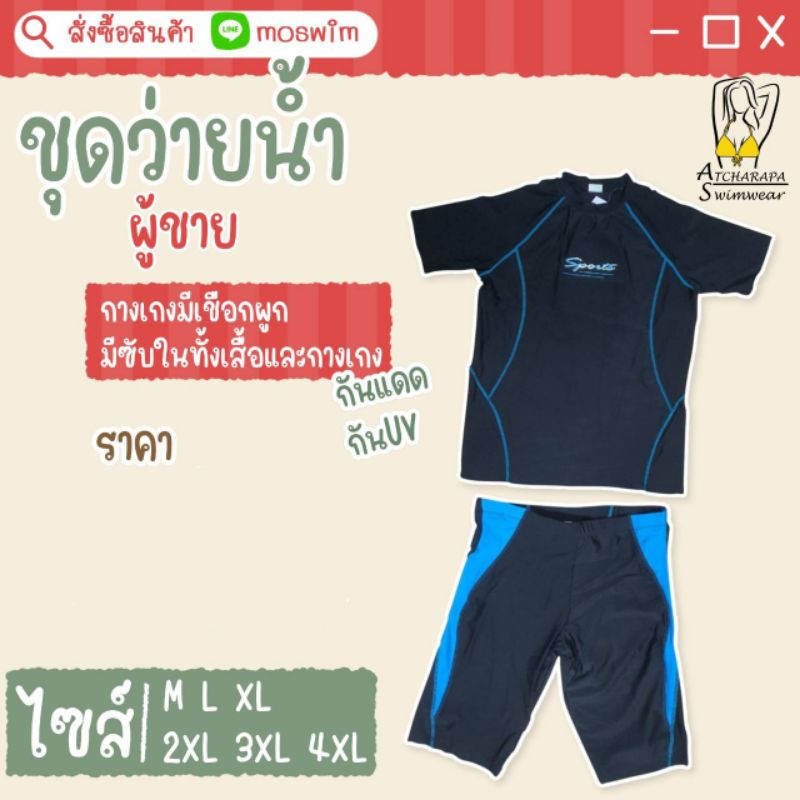ชุดว่ายน้ำผู้ชายแขนสั้นขาสั้น พร้อมส่งจากไทย กันแดด กัน UV มีซับใน มีเชือกผูก Size M-4XL ...