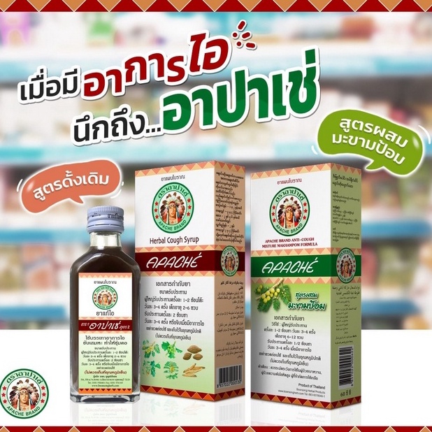 พร้อมส่ง อาปาเช่ สูตรดั้งเดิม-มะขามป้อม ไอ เจ็บคอ เสมหะ ชุ่มคอ Apache ...