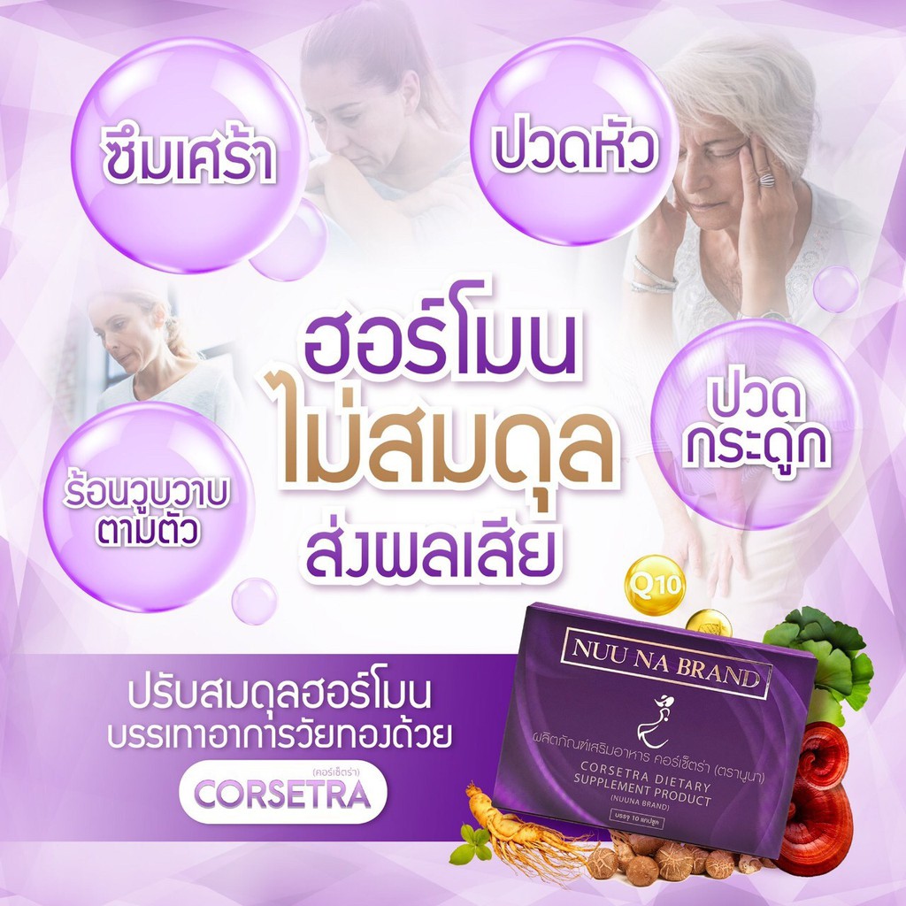 โปรโมชั่น อาหารเสริม วัยทอง CORSETRA by NUU NA คอร์เซร่า บาย นูน่า วิตามินปรับสมดุลฮอร์โมน แก้ ...