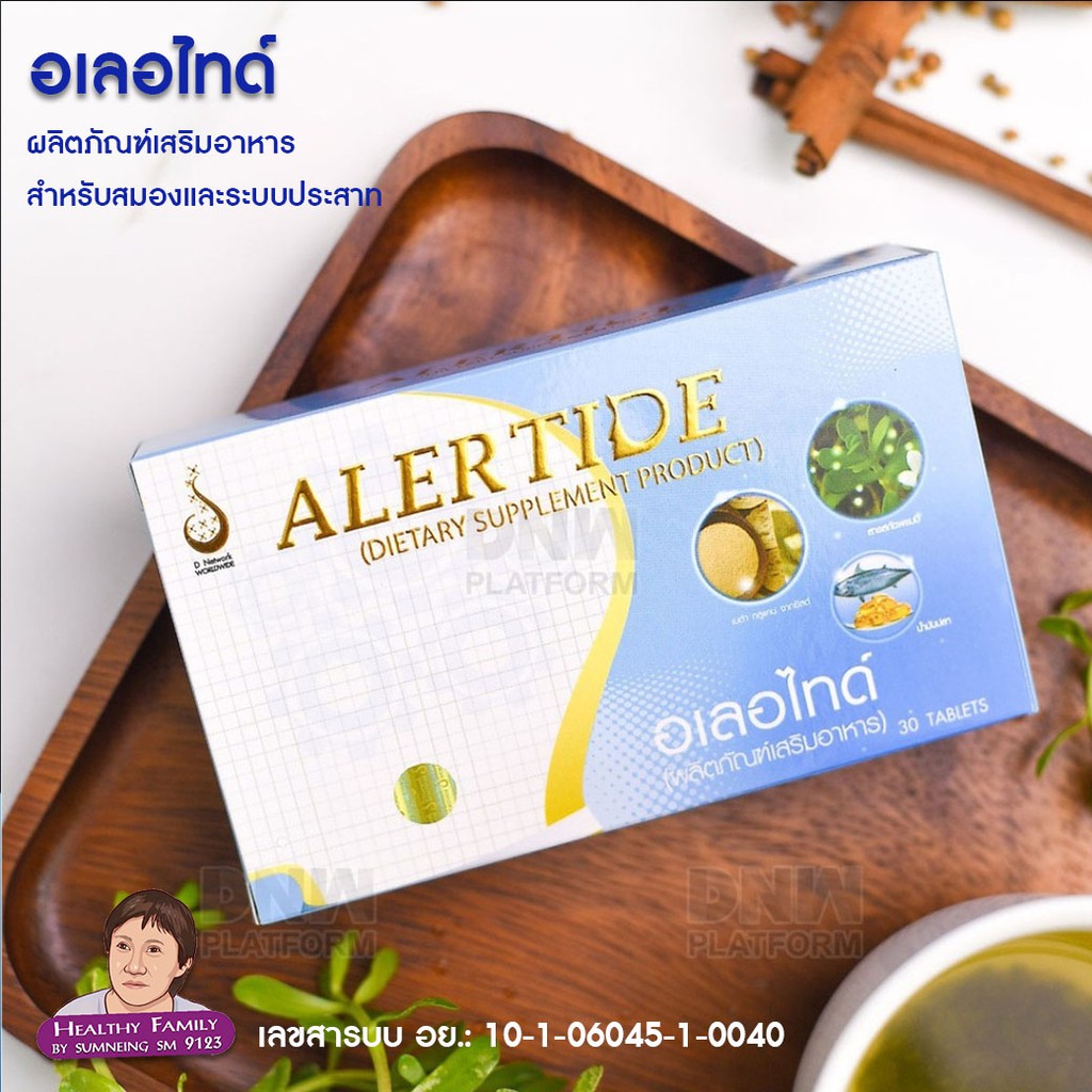 อเลอไทด์ Alertide ผลิตภัณฑ์เสริมอาหาร สำหรับสมองและระบบประสาท ของแท้ ต้องมีคิวอาร์โค้ด ตรวจสอบ ...