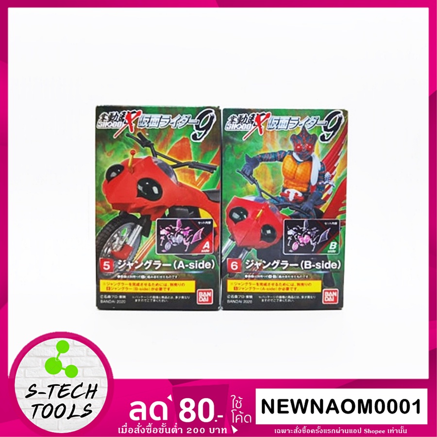 Shodo-X Kamen Rider 9 Jungle Bike (A+B side) งาน Bandai | Shopee Thailand