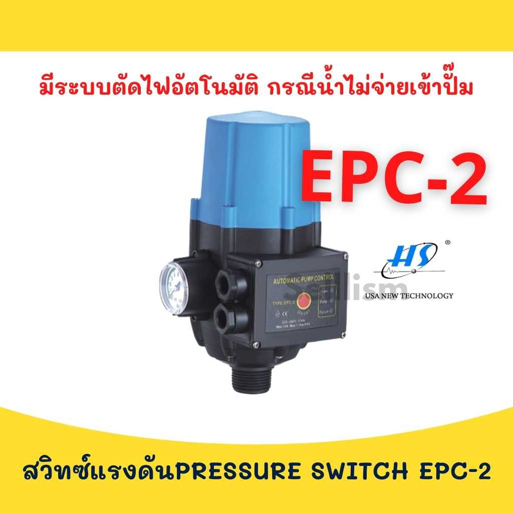 HS (( EPC-2))สวิทซ์แรงดัน PRESSURE SWITCH ระบบตัดไฟอัตโนมัติ ควบคุมปั้ม ...