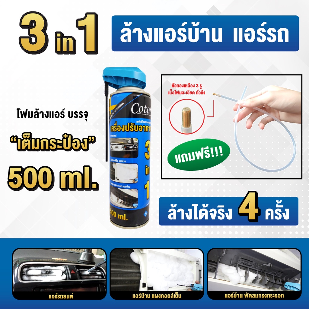 Cotora โฟมล้างแอร์ 3IN1 ล้างแอร์ รถยนต์ แอร์บ้าน จบในขวดเดียว ขนาด 500 มล. - h57n5c66lu - ThaiPick