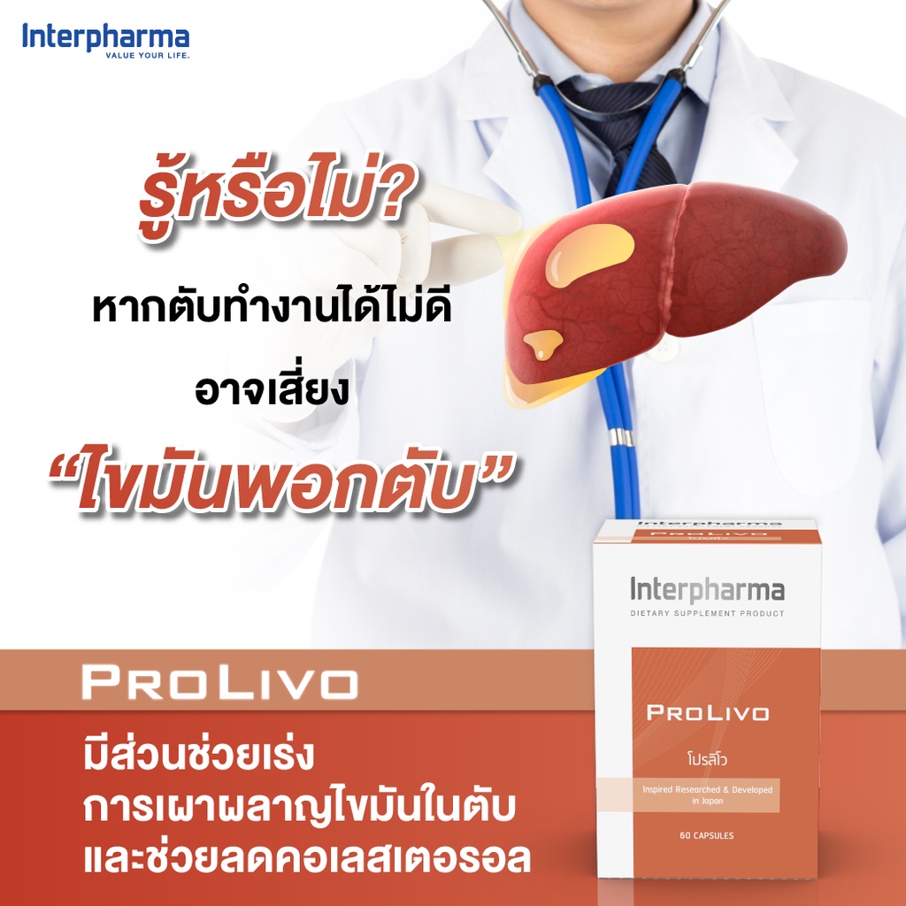 ️EXP 0923️Interpharma ProLivo 60 แคปซูล โภชนเภสัชเพื่อการดูแลตับแบบครบ ...