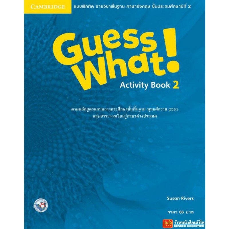 หนังสือเรียน Guess What Activity Book 2 (พว.) - senghobookstore - ThaiPick