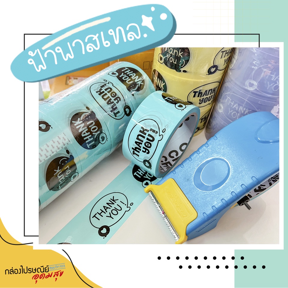 เทป Thank you สีม่วงพาสเทล สีเหลืองพาสเทล สีฟ้าพาสเทล ลายน่ารักสุดๆ คละสีได้ - cfpack_udomsuk ...