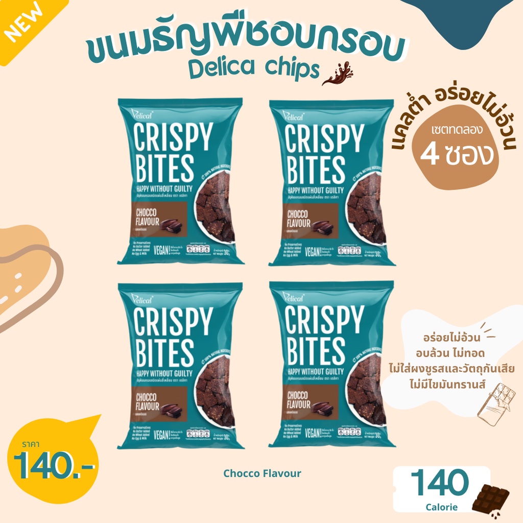 Crispy Bites Chips อร่อยได้ไม่อ้วน (4 ซอง) รสช็อกโกแลต - delica ...