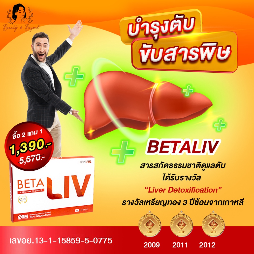 ส่งฟรี ซื้อ 2แถม1 BetaLiv เบต้าลีฟ (3 กล่อง) ตัวช่วยดูแลตับ ตับแข็ง ตับอักเสบ ไขมันสะสมในตับ ...