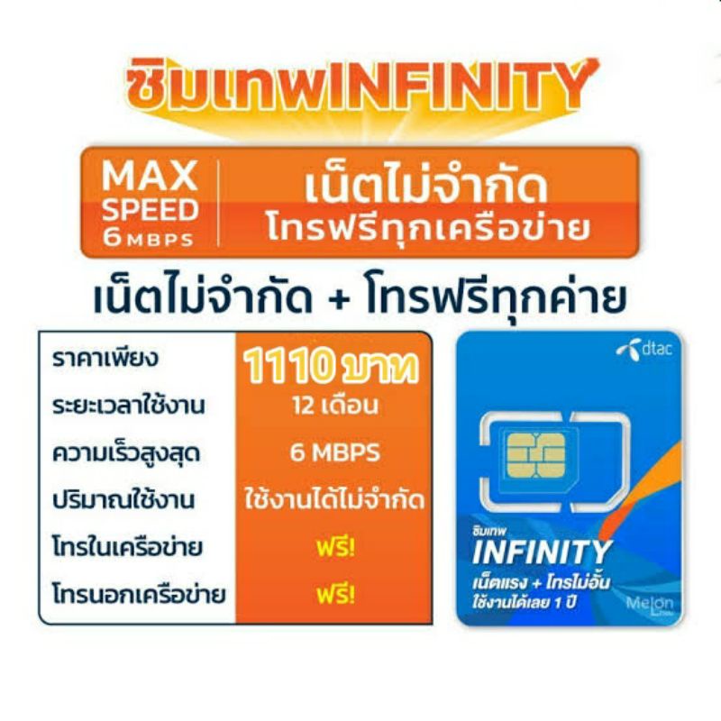 ซิมเทพ Dtac Infinity รายปี speed 6Mbps โทรฟรีทุกเครือข่าย เน็ตไม่จำกัดไม่ลดสปีด - legazyferrari ...