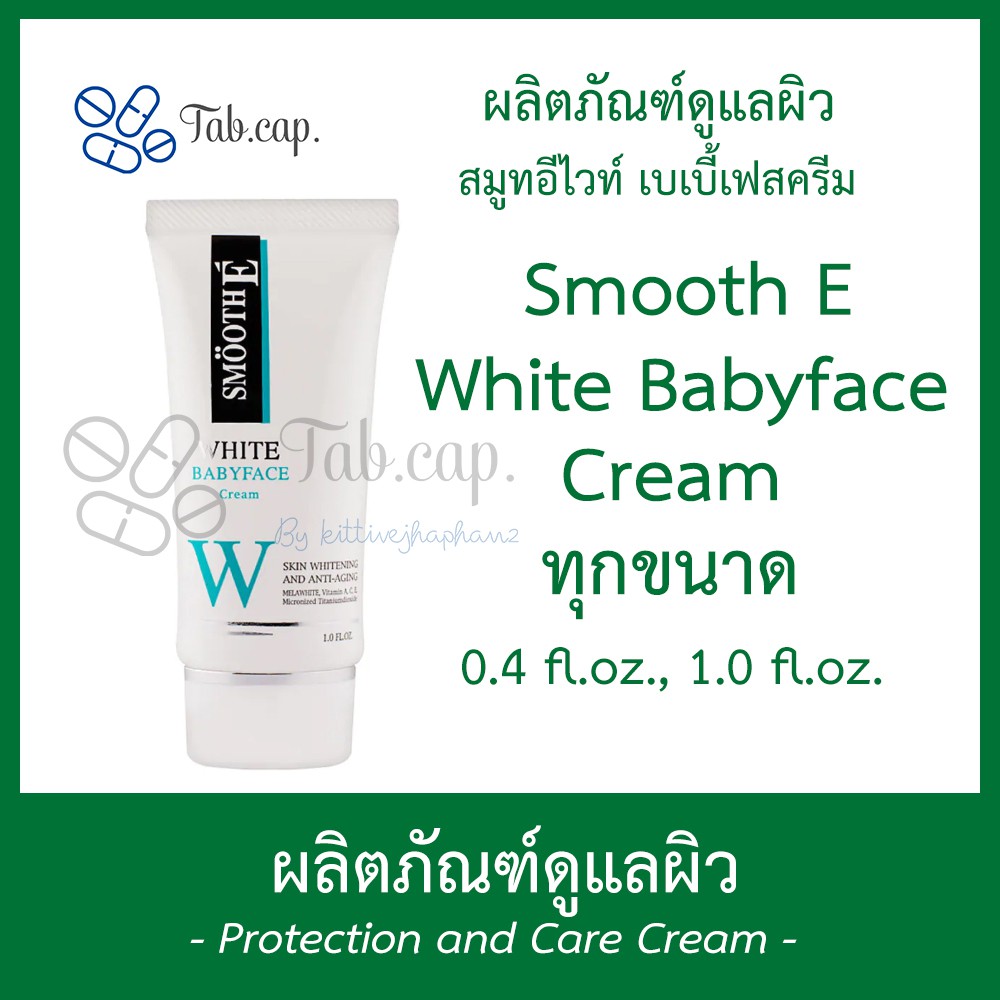 [ของแท้ 100%] SMOOTH E WHITE BABYFACE CREAM ผิวขาว กระจ่างใส ริ้วรอย ...