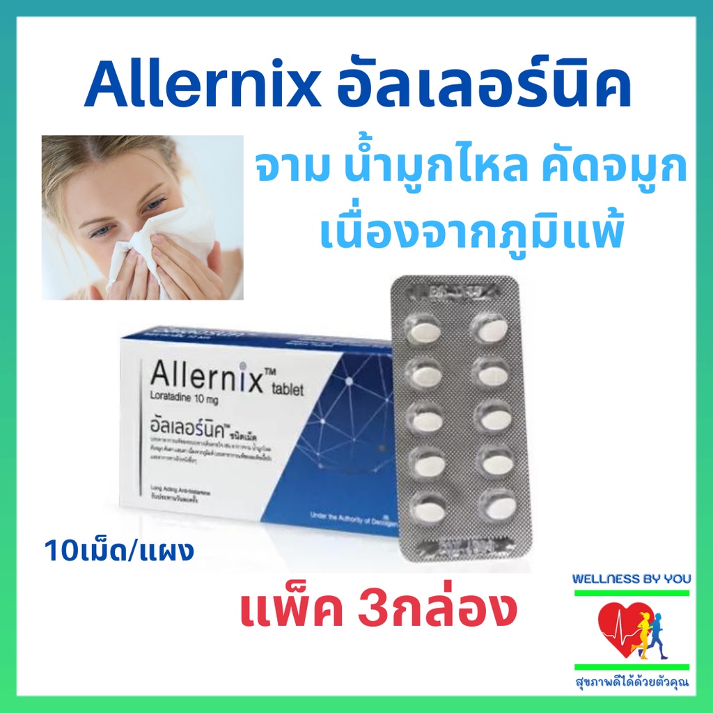 แพ็ค 3กล่อง Allernix 10เม็ดแผง อัลเลอร์นิค ภูมิแพ้ แพ้อากาศ น้ำมูกไหล ...