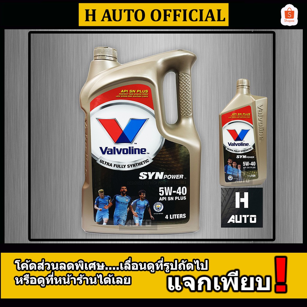 น้ำมันเครื่องยนต์เบนซิน สังเคราะห์แท้ 100 5W-40 Valvoline (วาโวลีน) Synpower 5W-40 41 ลิตร - h ...