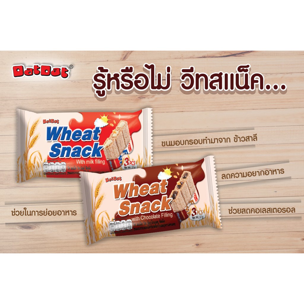 แดท แดท วีท สแน็ค วิท ช็อกโกแลต ฟิลลิ่ง 27กรัม Dat Dat Wheat snack with ...
