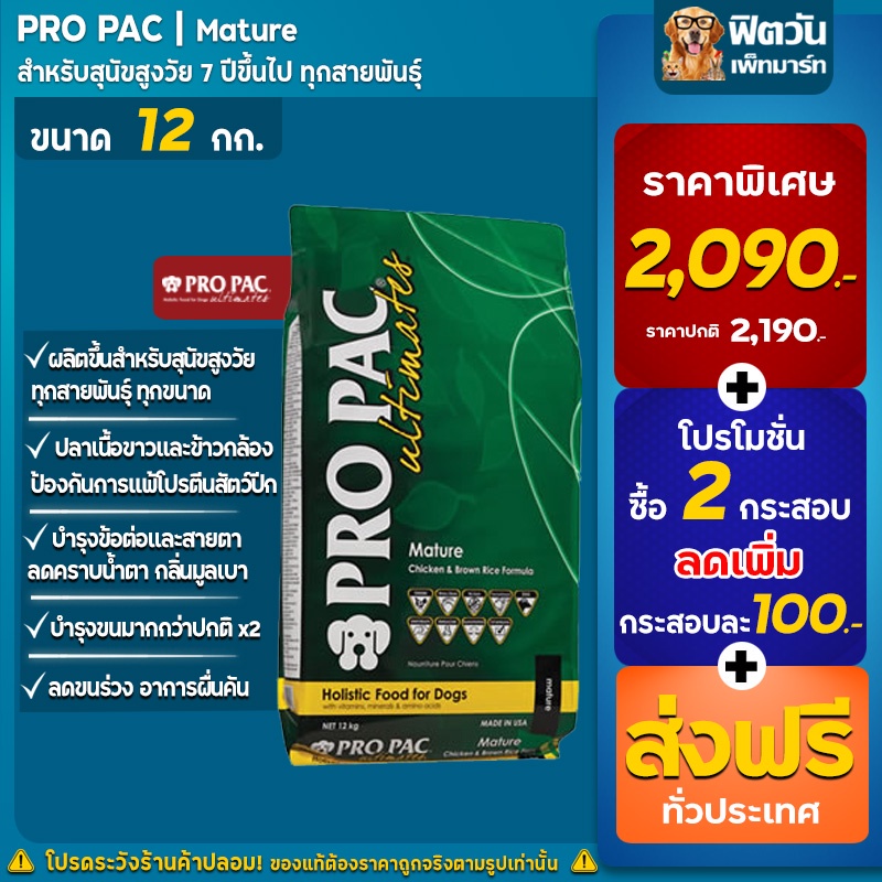 Pro Pac Mature เนื้อไก่ สุนัข7ปีขึ้นไป ทุกสายพันธุ์ 12 กิโลกรัม - fit1 ...