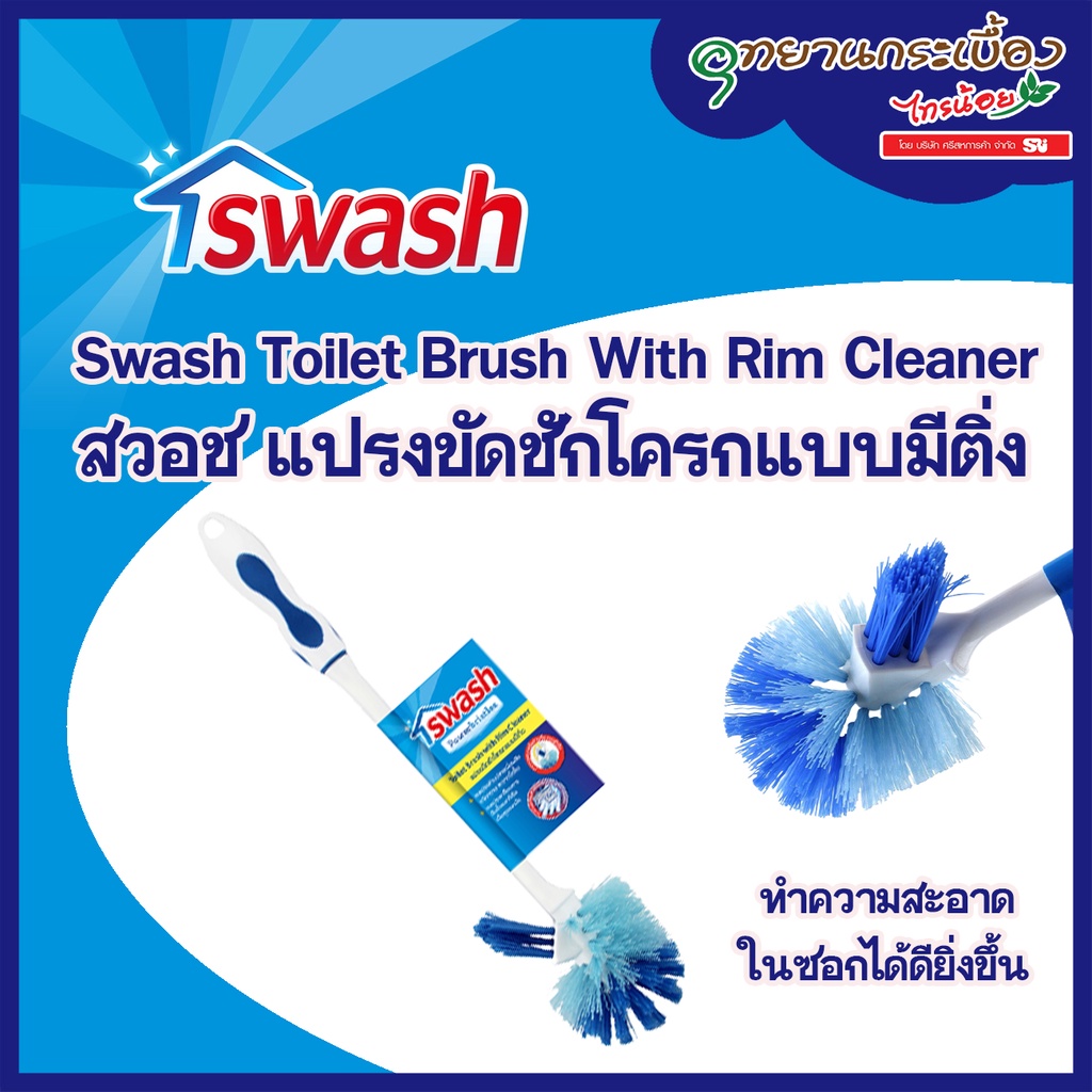 Swash Toilet Brush With Rim Cleaner - แปรงขัดชักโครกแบบมีติ่ง #156531 ...