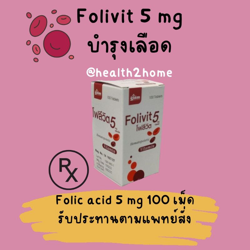 บำรุงร่างกาย FOLIVIT 100'S (FOLIC ACID 5MG) [SIAM] | Shopee Thailand