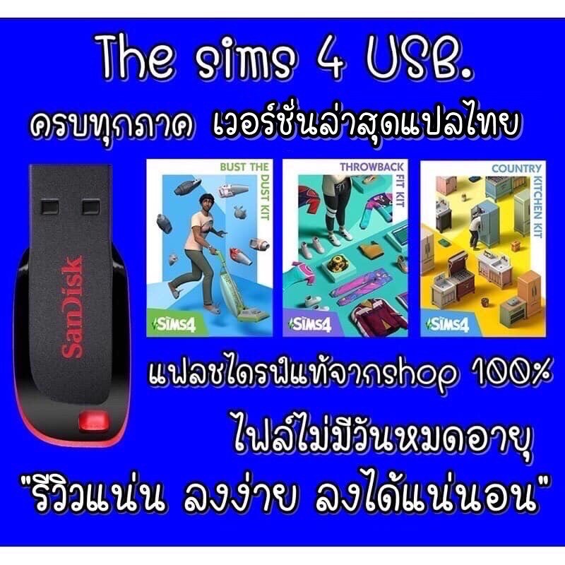 The Sims 4 USB ไม่ใช้เน็ต เกมเดอะซิมส์ flash drive ส่งฟรี ...
