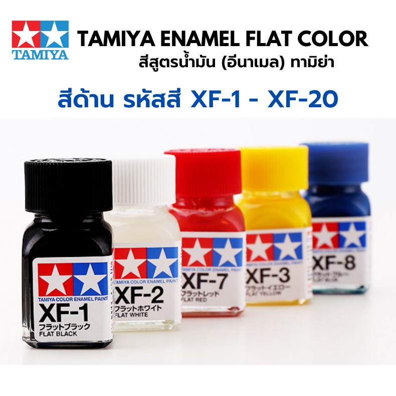 Tamiya Enamel Flat Color XF1 - XF20 สีอีนาเมลทามิย่า ตัดเส้น พลาสติก ...