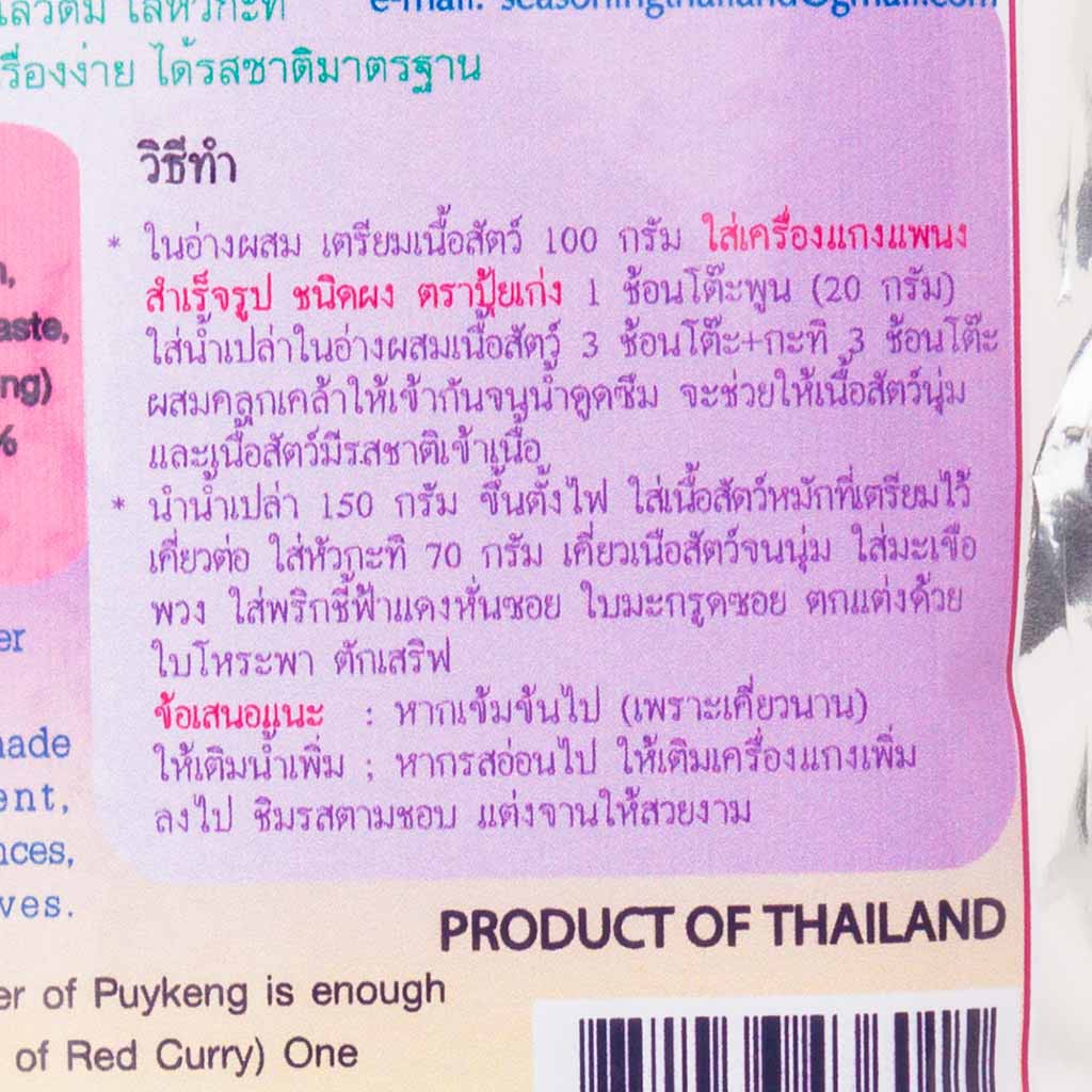 Puykeng ปุ้ยเก่ง เครื่่องแกงแพนง ชนิดผง สำเร็จรูป The instant PANANG ...