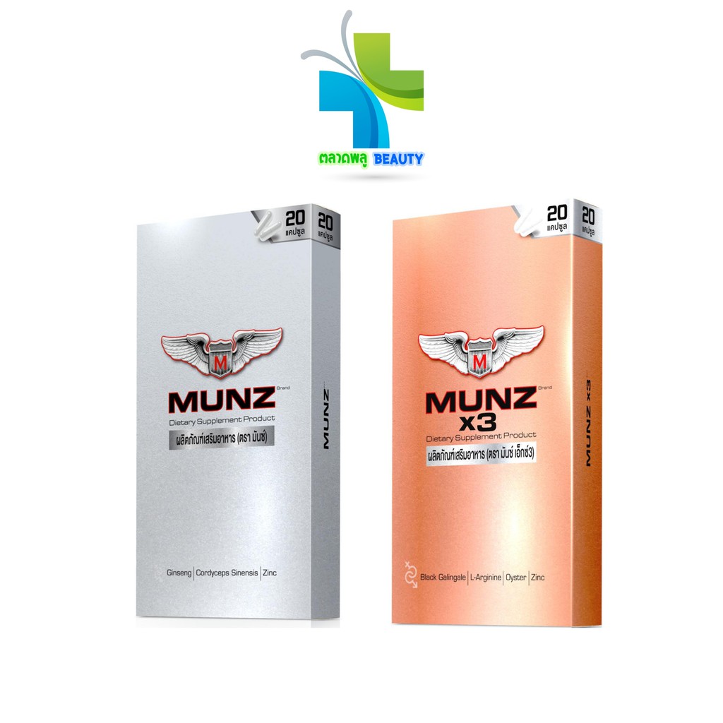 Munz,Munzx3 อาหารเสริมชาย มันส์ มันซ์ ของแท้ 100% [20 เม็ด] | Shopee ...