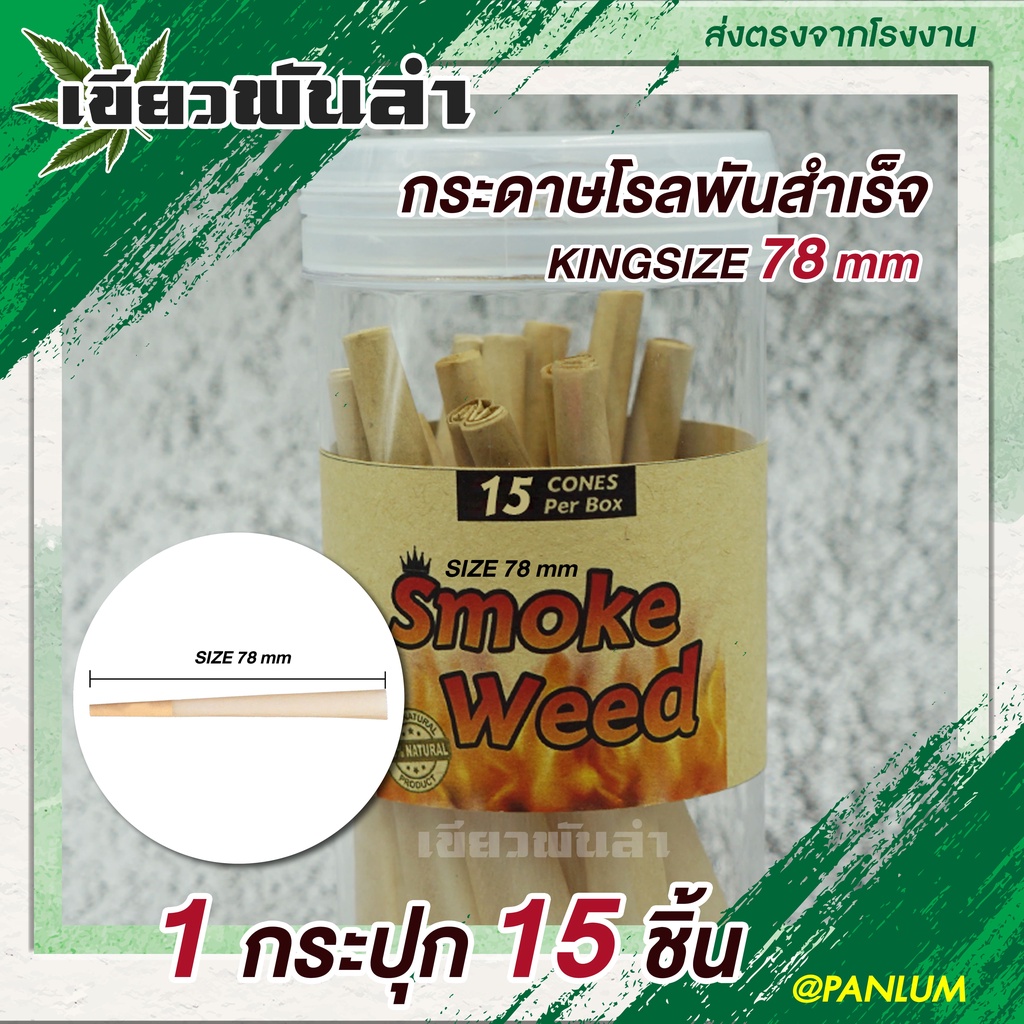 กระดาษพันสำเร็จ ขนาด size 78 mm. ( Smoke weed ) ขนาด miniบรรจุ 15 มวน ...