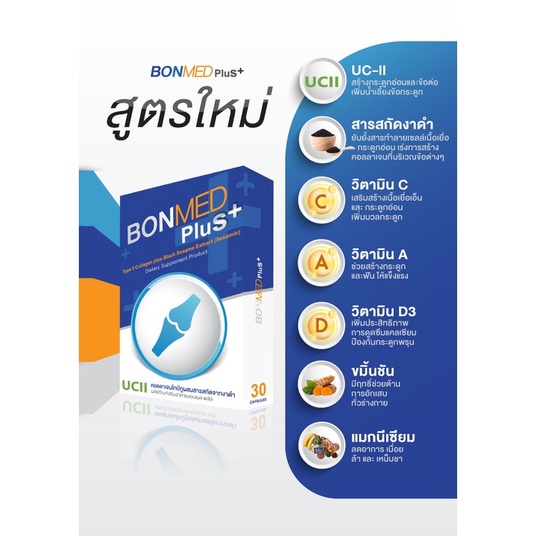 Bonmed plus บอนเมดพลัส สูตรใหม่ อาหารเสริมสำหรับกระดูกและข้อ 1 กล่อง 30 ...