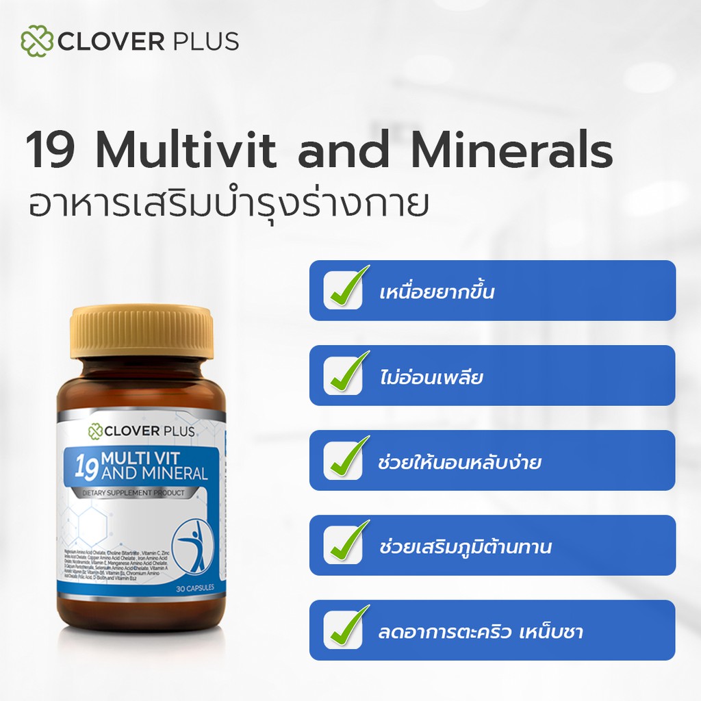 Clover Plus 19 มัลติวิต แอนด์ มิเนอรัลอาหารเสริมช่วยฟื้นฟูร่างกาย 1 กระปุก มัลติบี พลัส จิงโกะ ...