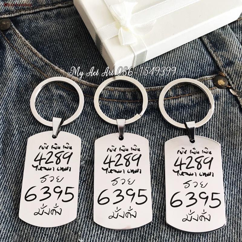 พร้อมส่งพวงกุญแจ เลขมงคล เลขเรียกเงิน 4289 6395 ศาสตร์แห่งพลังตัวเลข 2 ...