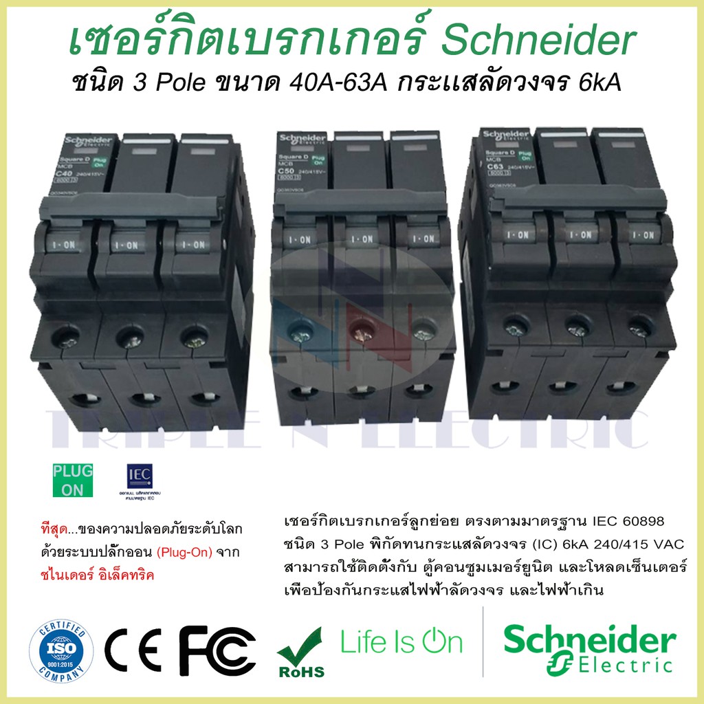 เซอร์กิตเบรกเกอร์ ลูกย่อย Schneider 3 Pole 40A- 63A Circuit Breaker 3 Pole 40A-63A | Shopee Thailand