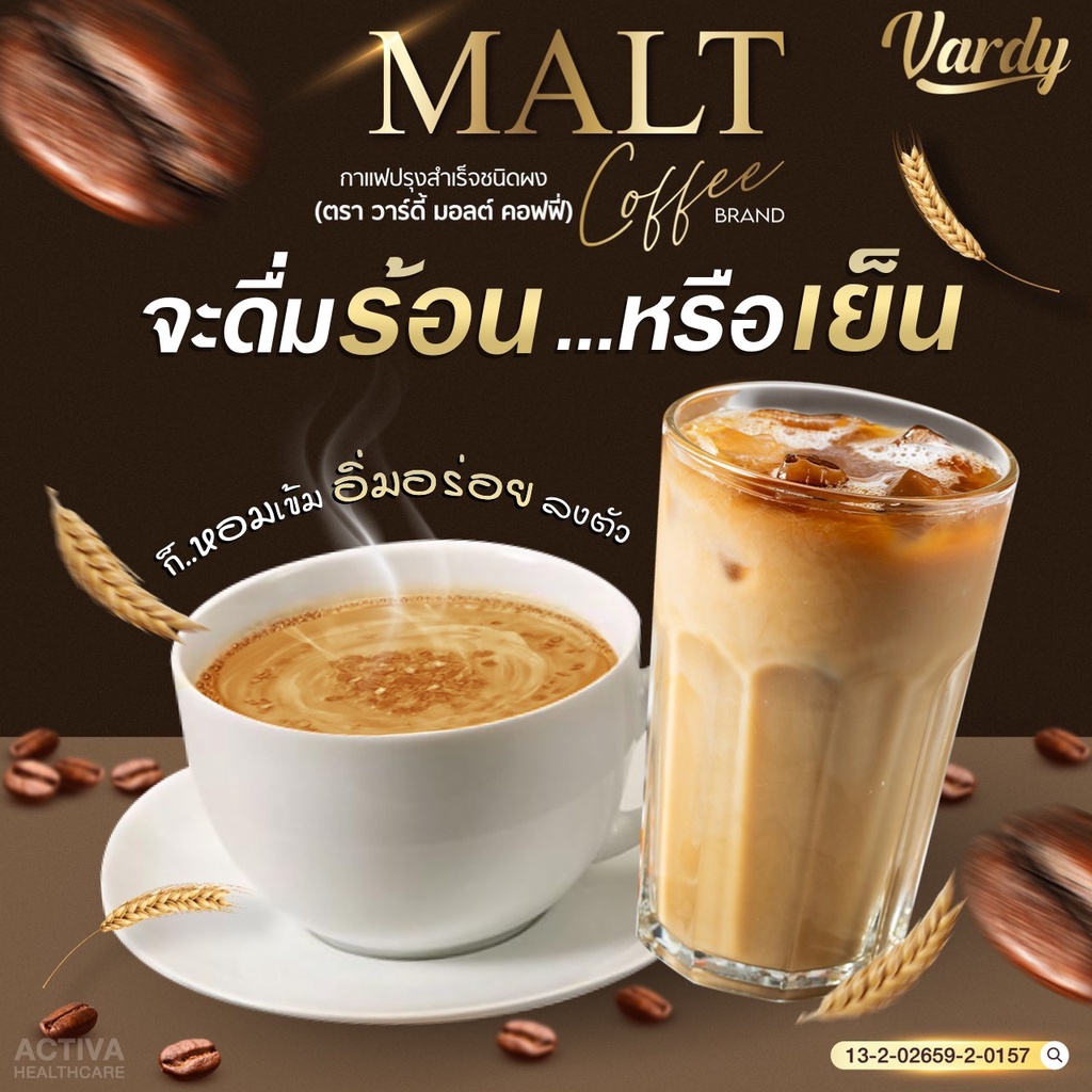Vardy Malt Coffee กาแฟวาร์ดี้มอลต์ สูตรใหม่ ผสมธัญพืขไขมันต่ำ น้ำตาล ...
