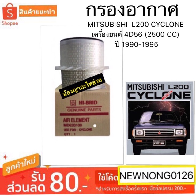 HI-BRID ไส้กรองอากาศ Mitsubishi มิตซูบิชิ L200 Cyclone C/C ไซโคลน 2.5 ...