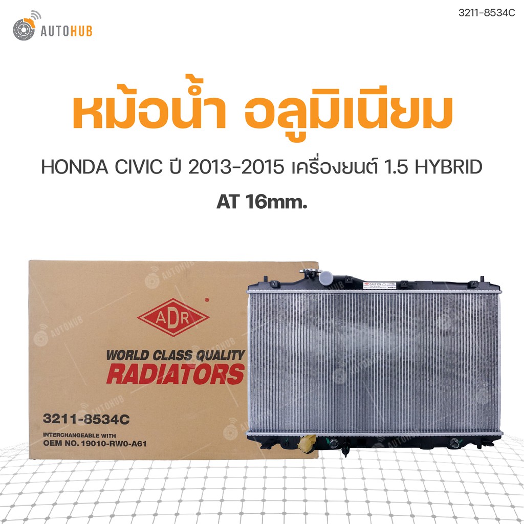 หม้อน้ำ HONDA CIVIC ปี 2013-2015 เครื่องยนต์ 1.5 HYBRID AT 16mm. (3211 ...