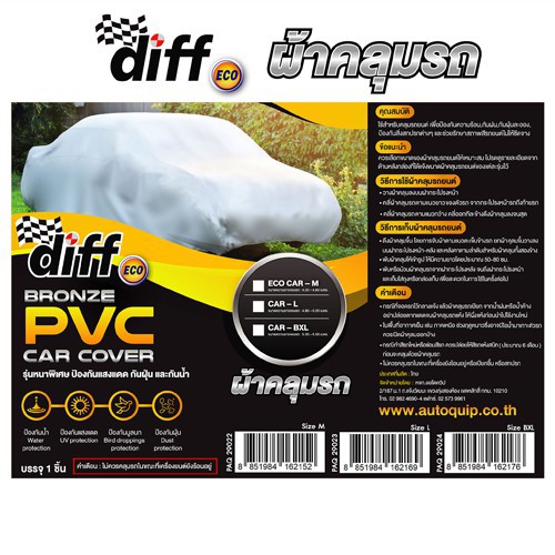 ผ้าคลุมรถยนต์ ผ้าคลุมรถ ผ้าคลุมรถเก๋ง DIFF ผ้าคลุมรถ BRONZE PVC รุ่นหนาพิเศษ ป้องกันแสงแดด กัน ...