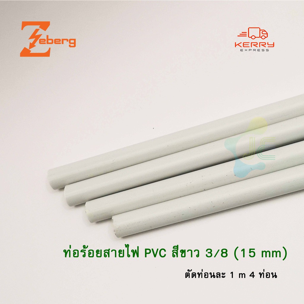 Zeberg ท่อ PVC สีขาว รุ่นหุน ท่อร้อยสายไฟ ท่อขาว มอก. (ตัดเป็นท่อน ...