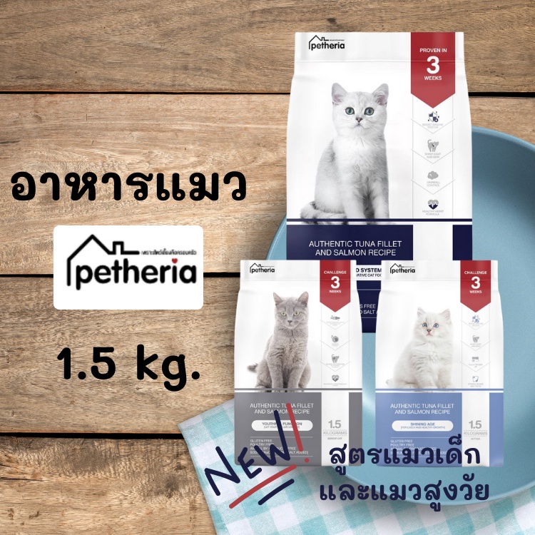 Petheria Innovation Cat Food กลูเตนฟรีไม่ผสมแป้งข้าวโพด ขนาด1.5kg ...