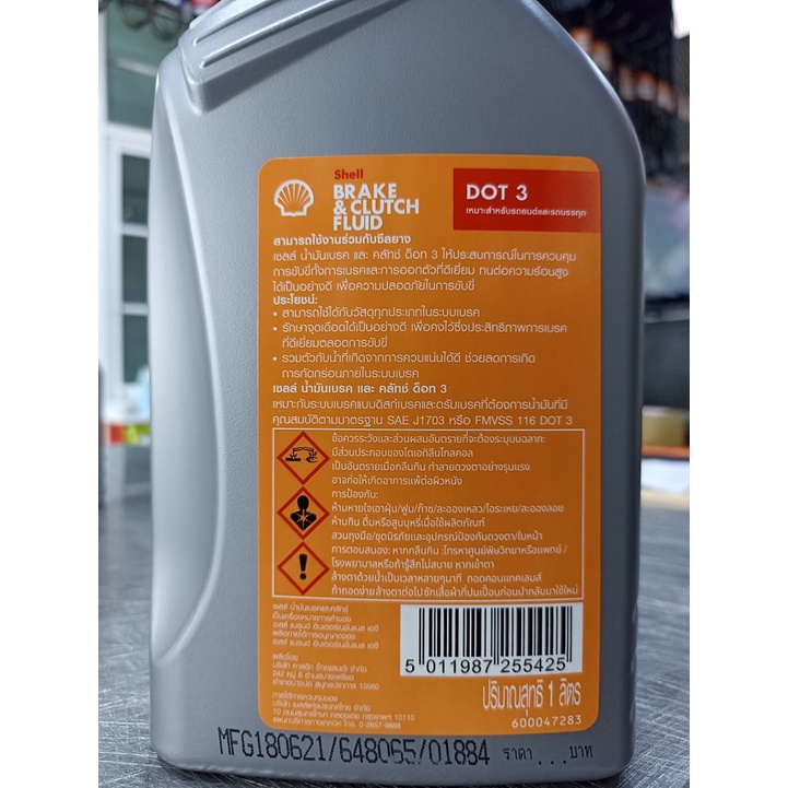 เชลล์ น้ำมันเบรคและคลัทช์ Shell Brake Clutch Fluid DOT 3 - shopservice ...