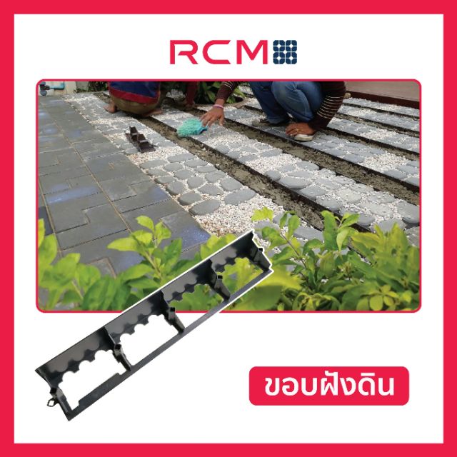 ขอบฝังดิน ขอบกั้น (Border Curb) SCG - rcm88.htr - ThaiPick