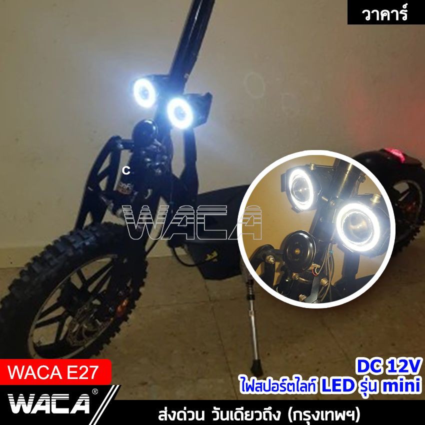 WACA รุ่น Mini ไฟ LED 3สเต็ป (ไฟส่องสว่าง+ไฟกระพริบ+ไฟวงแหวน) ไฟสปอร์ตไลท์ ไฟหน้ามอเตอร์ไซค์ ...